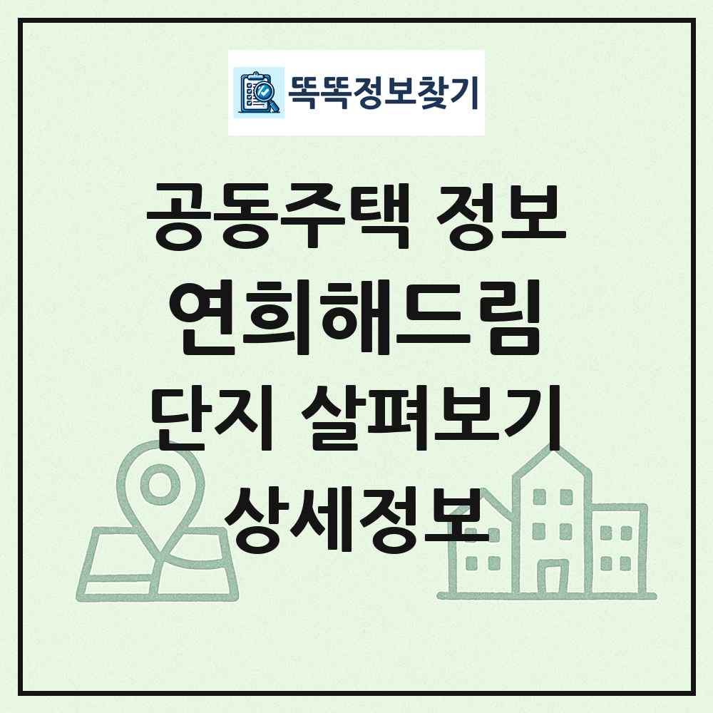 연희해드림 최신 공동주택 정보 똑똑정보찾기
